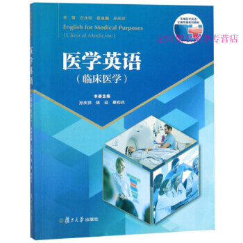 医学英语 临床医学多维医学英语全国统编系列教材 孙庆祥、陈迎、蔡和兵