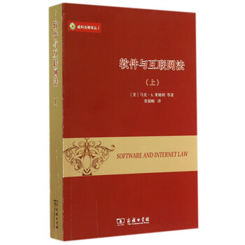 软件与互联网法(上)/威科法律译丛