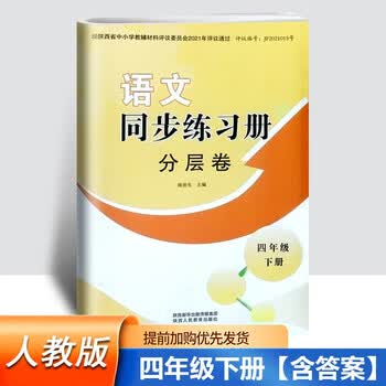 2022部编版四年级下册语文同步练习册分层卷陕西人民教育出版社小学4年级下册人教版语文分层卷周周清素 四年级下 语文