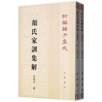 颜氏家训集解(增补本上下)/新编诸子集成