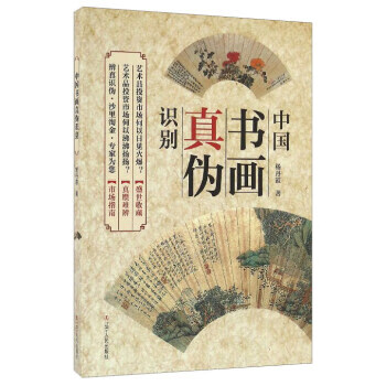 中国书画真伪识别 杨丹霞