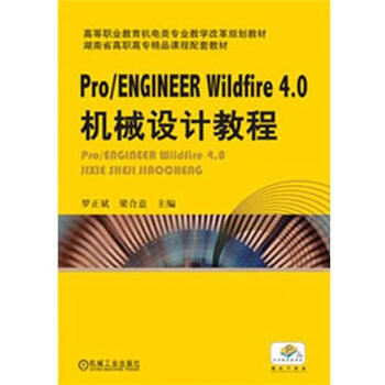 Pro/Engineer4.0机械设计教程 罗正斌6129741