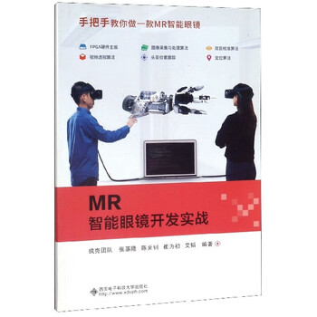 MR智能眼镜开发实战