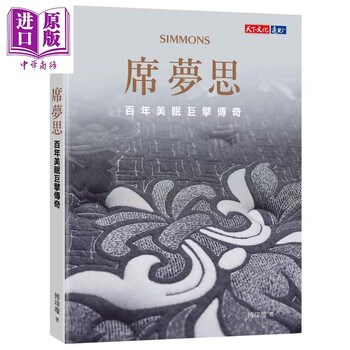 席梦思：百年美眠巨擘传奇 港台原版 傅玮琼 天下文化