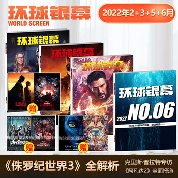 环球银幕杂志2022年6月 《侏罗纪世界3》全解析 赠阿凡达/瞬息全宇宙海报 克里斯·普拉特专访 新四本 2022年2+3+5+6月