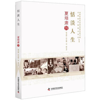 恬淡人生：夏培肃传 韩承德 传记 9787504682802