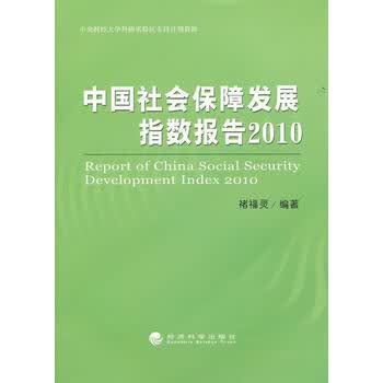 2010-中国社会保障发展指数报告 禇福灵 社会科学 9787514110647