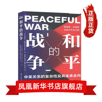 和平的战争