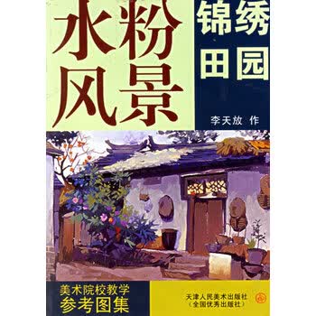水粉风景:锦绣田园【正版图书】