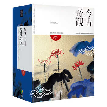 预售 抱瓮老人 今古奇观【全5册套装版】好读 台版原版