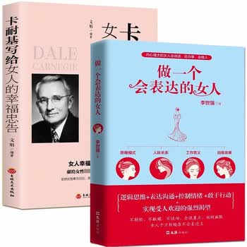 正版2册卡耐基写给女人的幸福忠告+做一个会表达的女人口才说话技巧的书提升气质修养情商情绪管理读物正能