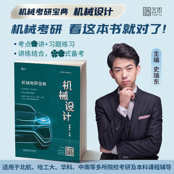 【】2022考研 机械设计机械考研宝典 史瑞东 机械考研宝典系列 可搭机械原理 张宇36讲1000题