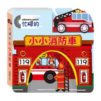 预售 Monkey Business忙碌的小小消防车小华硕