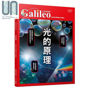 光的原理 在许多科学领域大放异彩 少年伽利略16 港台原版 日本Newton Press 人人