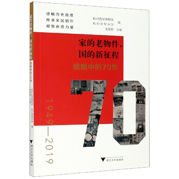 家的老物件国的新征程(我眼中的70年1949-2019)