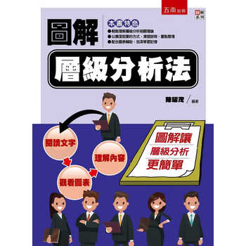 预售 陈耀茂 图解层级分析法 五南