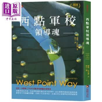 西点军校领导魂    足智文化  赖瑞  杜尼嵩  管理   领导    带人   港台原版