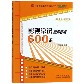 影视常识高频考点600条/微系列/广播影视类高考专用丛书