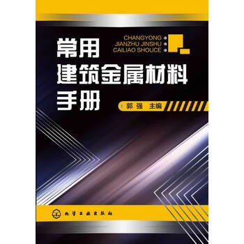 常用建筑金属材料手册【正版图书】
