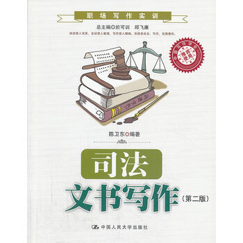 司法文书写作(第2版)【正版图书】