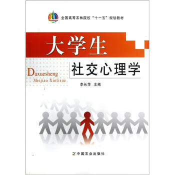 全国高等农林院校“十一五”规划教材:大学生社交心理学 李长萍 中国农业出版社【正版图书】