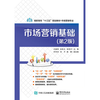 市场营销基础 闫春荣 9787121343575
