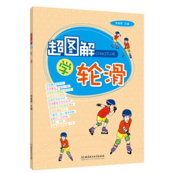 超图解学轮滑 李爱君 9787564092191 北京理工大学出版社