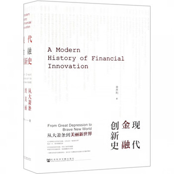 现代金融创新史(从大萧条到美丽新世界)(精)
