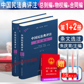 2021新两本套 中国民法典评注条文选注 第1册 (总则编与物权编)+第2册(合同编) 朱庆育 民