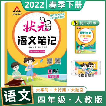 2023版 状元语文笔记 四年级下册语文 部编版 正版包邮