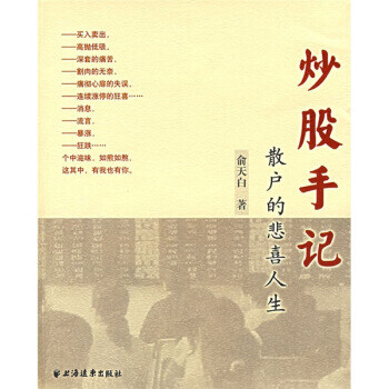 炒股手记 俞天白【正版图书】