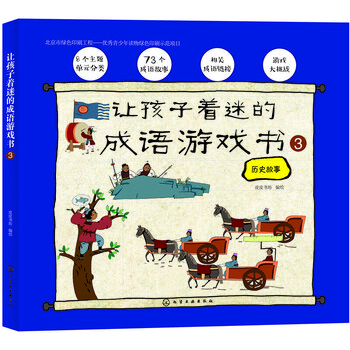 让孩子着迷的成语游戏书.③