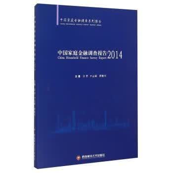 中国家庭金融调查报告:2014 甘犁 金融与投资 9787550418097