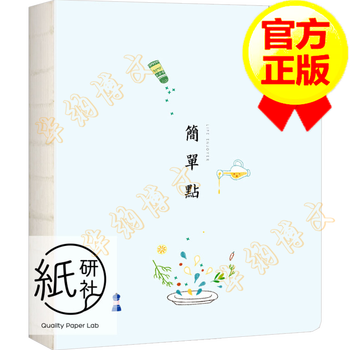 【官方正版】简单点：文艺简笔画生活主题手账本、周记本