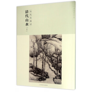 清代山水(上历代名画录)/百卷神品大系