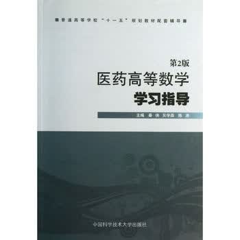 医药高等数学学习指导(第2版)