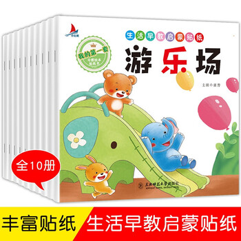 生活早教启蒙贴纸书全10本 儿童专注力训练贴纸书全脑逻辑思维游戏 幼儿园书籍宝宝贴贴画3-6岁粘贴画