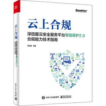 云上合规 深信服云安全服务平台等级保护2.0合规能力技术指南