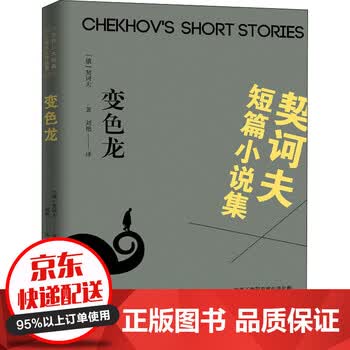 契诃夫短篇小说集：变色龙外国现当代文学课外阅读推荐短篇小说巨匠