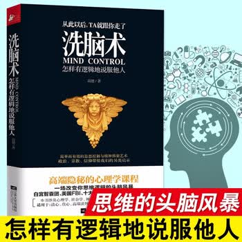 洗脑术 怎样有逻辑地说服他人 心理学入门读心术 职场人际沟通 励志社会心理学与生活书籍 新华书店正版
