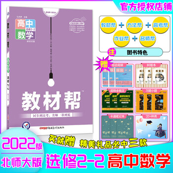 【2022-2023版】教材帮高二必修五选修语文数学英语高中教材帮高2老教材必修5选修人教北师大外研版全国版教辅资料同步讲解 选修2-2 数学【北师大】