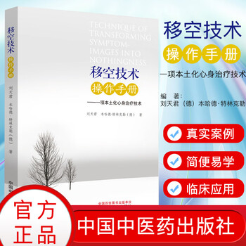 K移空技术实用操作手册一项本土化心身治疗技术 （德）本哈德 ，特林克勒 编著  978751325
