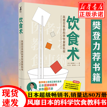饮食术:风靡日本的科学饮食教科书