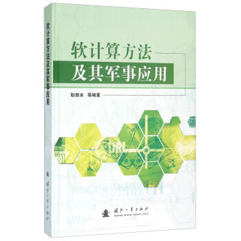 软计算方法及其军事应用 耿振余 等 9787118105629 国防工业出版社
