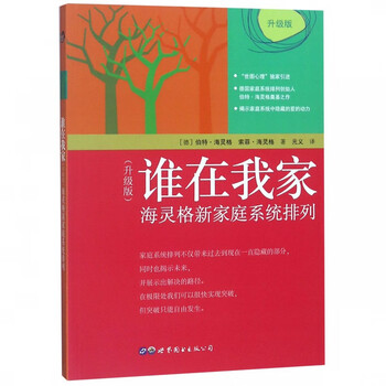 谁在我家(海灵格新家庭系统排列升级版)