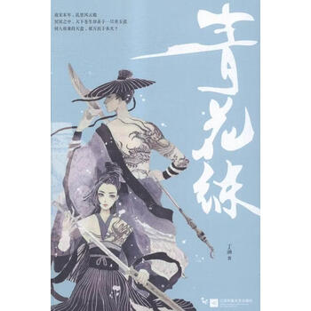 青花练 丁涵 小说 9787539977379