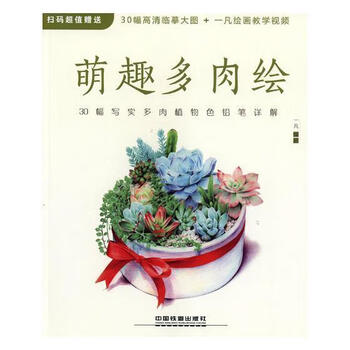 萌趣多肉绘：30幅写实多肉植物色铅笔详解  一凡  中国铁道出版社  绘画 书籍