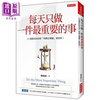 每天只做一件最重要的事 港台原版 陈美锦 大乐文化
