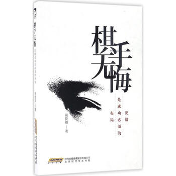 棋手无悔:犯错是成功必须的布局 周俊勋