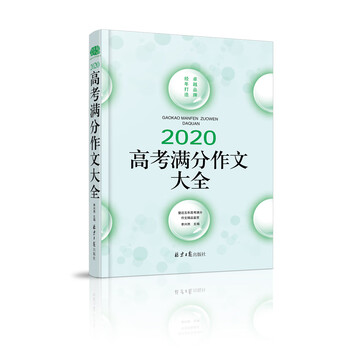 2020高考满分作文大全，暨近五年高考满分作文精品鉴赏，真题分析+阅卷名师点评。卓越品牌，12年铸就